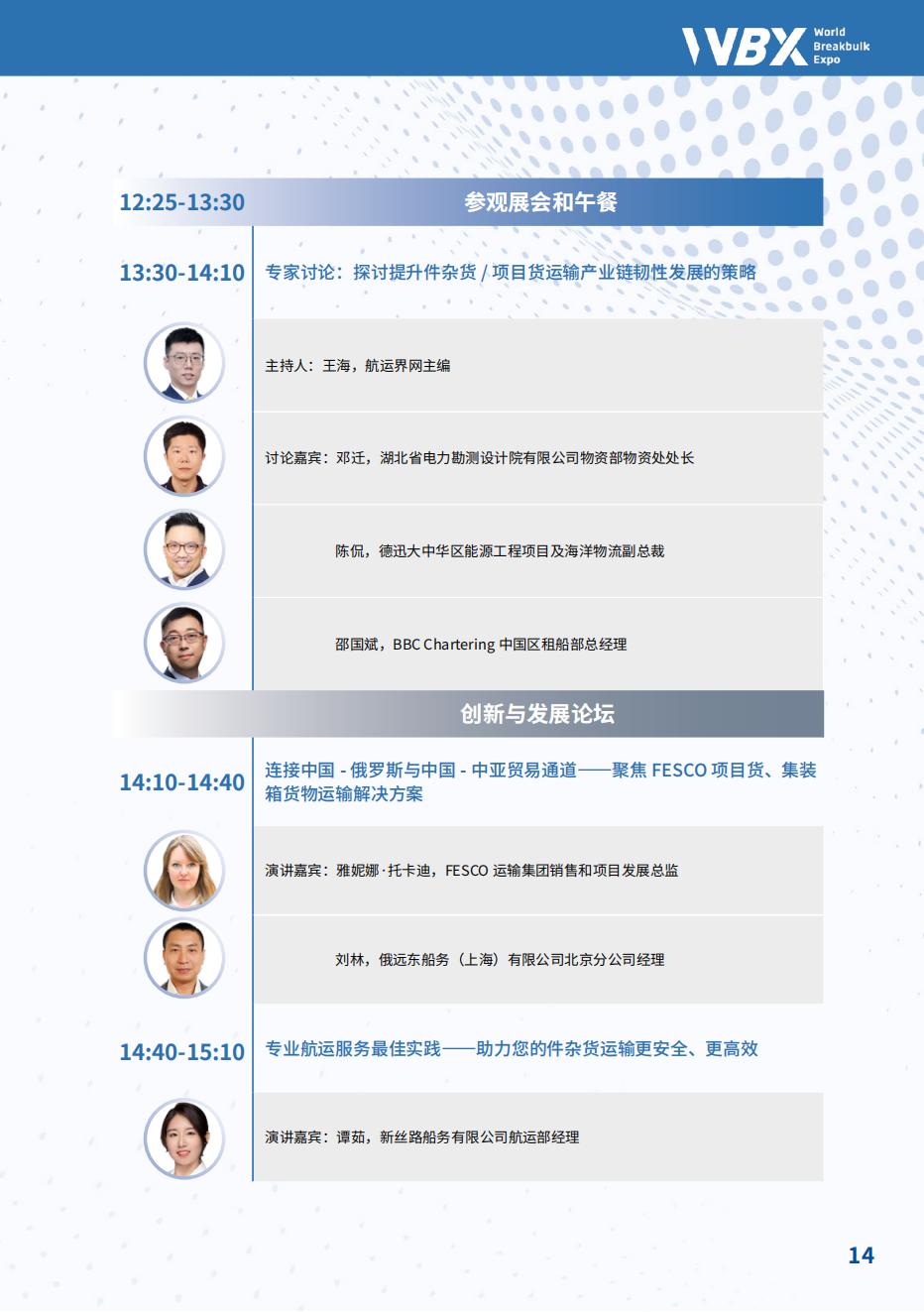 WBX-同期活动-展会日程