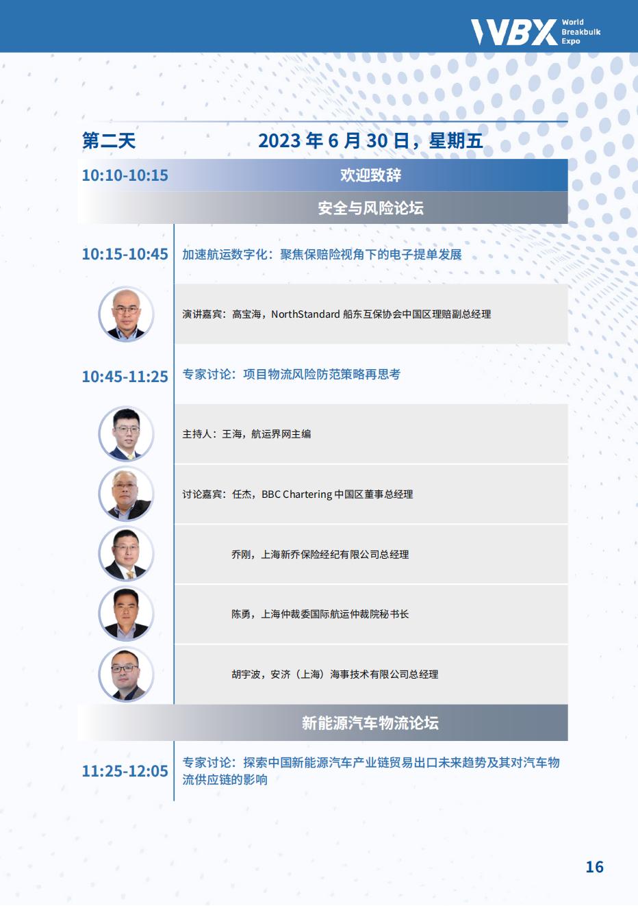 WBX-同期活动-展会日程