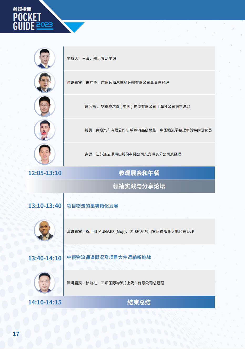 WBX-同期活动-展会日程